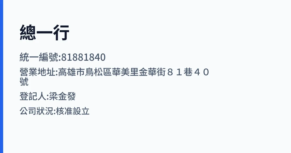 總一行 - 統編 81881840(高雄市) 公司登記資料與營業項目詳細圖表