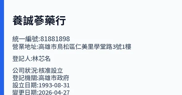 養誠蔘藥行的照片-統編 81881898(高雄市) 公司登記資料與營業項目詳細圖表