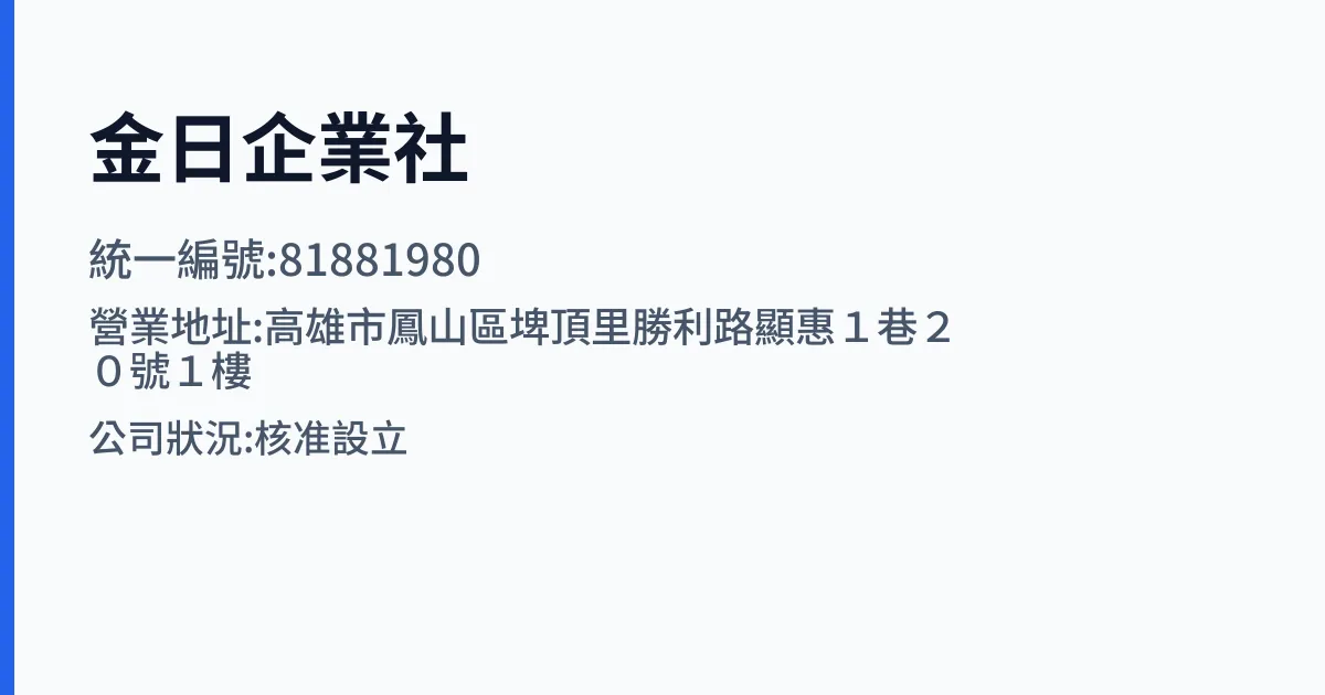 金日企業社 - 統編 81881980(高雄市) 公司登記資料與營業項目詳細圖表