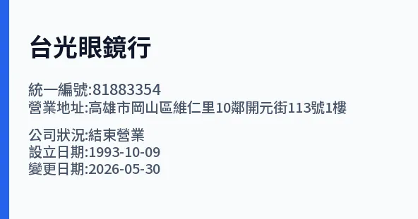 台光眼鏡行的照片-統編 81883354(高雄市) 公司登記資料與營業項目詳細圖表