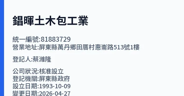 錩暉土木包工業的照片-統編 81883729(屏東縣) 公司登記資料與營業項目詳細圖表