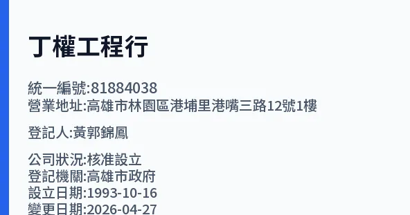 丁權工程行的照片-統編 81884038(高雄市) 公司登記資料與營業項目詳細圖表