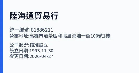 陸海通貿易行的照片-統編 81886211(高雄市) 公司登記資料與營業項目詳細圖表