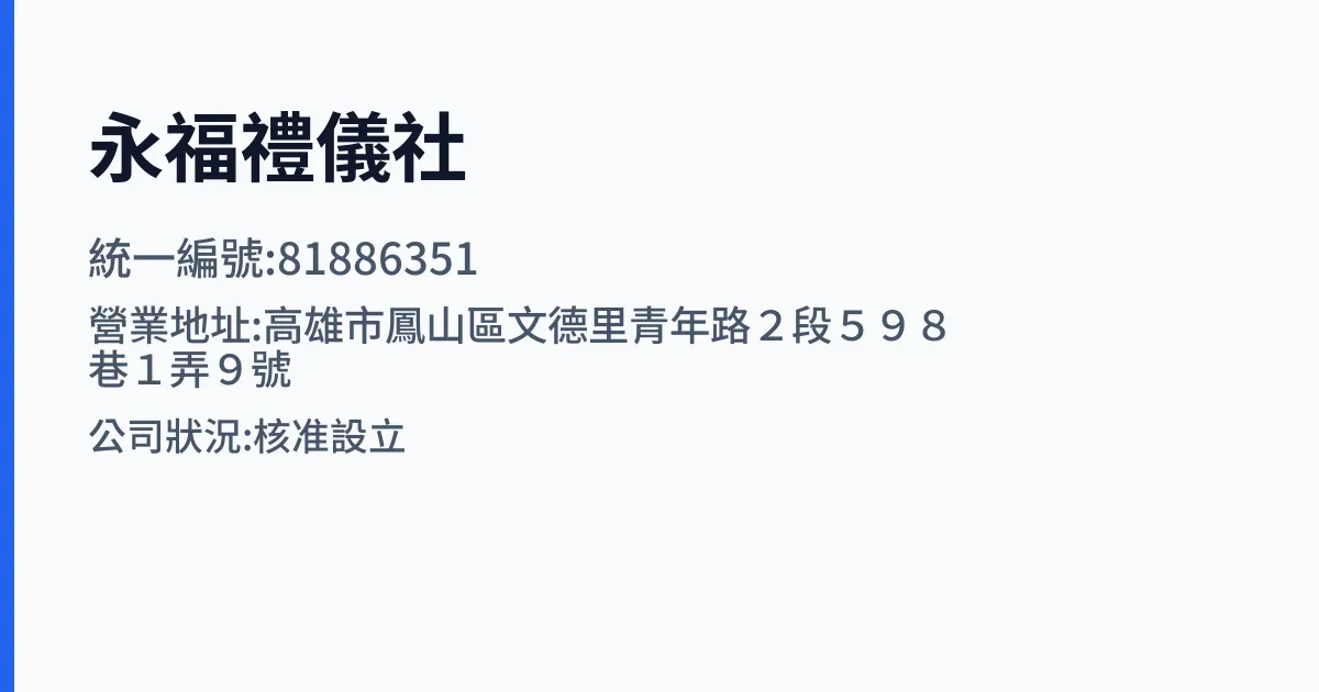 永福禮儀社 - 統編 81886351(高雄市) 公司登記資料與營業項目詳細圖表
