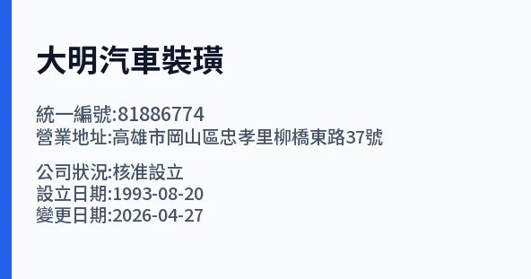 大明汽車裝璜的照片-統編 81886774(高雄市) 公司登記資料與營業項目詳細圖表
