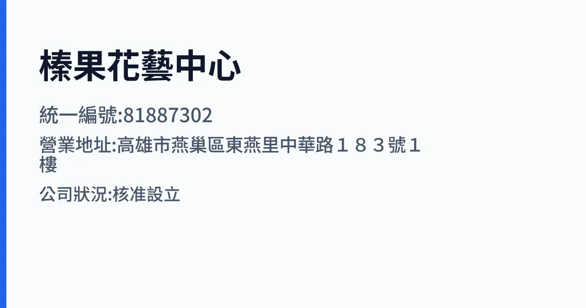 榛果花藝中心 - 統編 81887302(高雄市) 公司登記資料與營業項目詳細圖表
