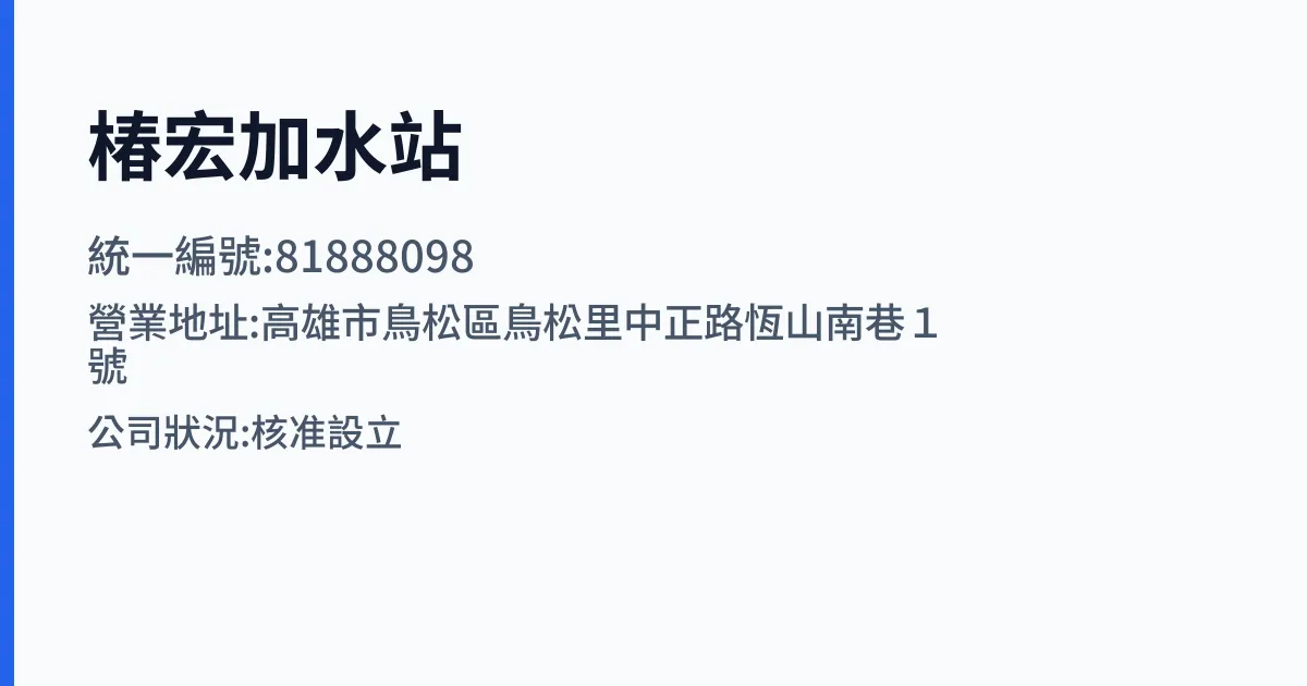 椿宏加水站 - 統編 81888098(高雄市) 公司登記資料與營業項目詳細圖表