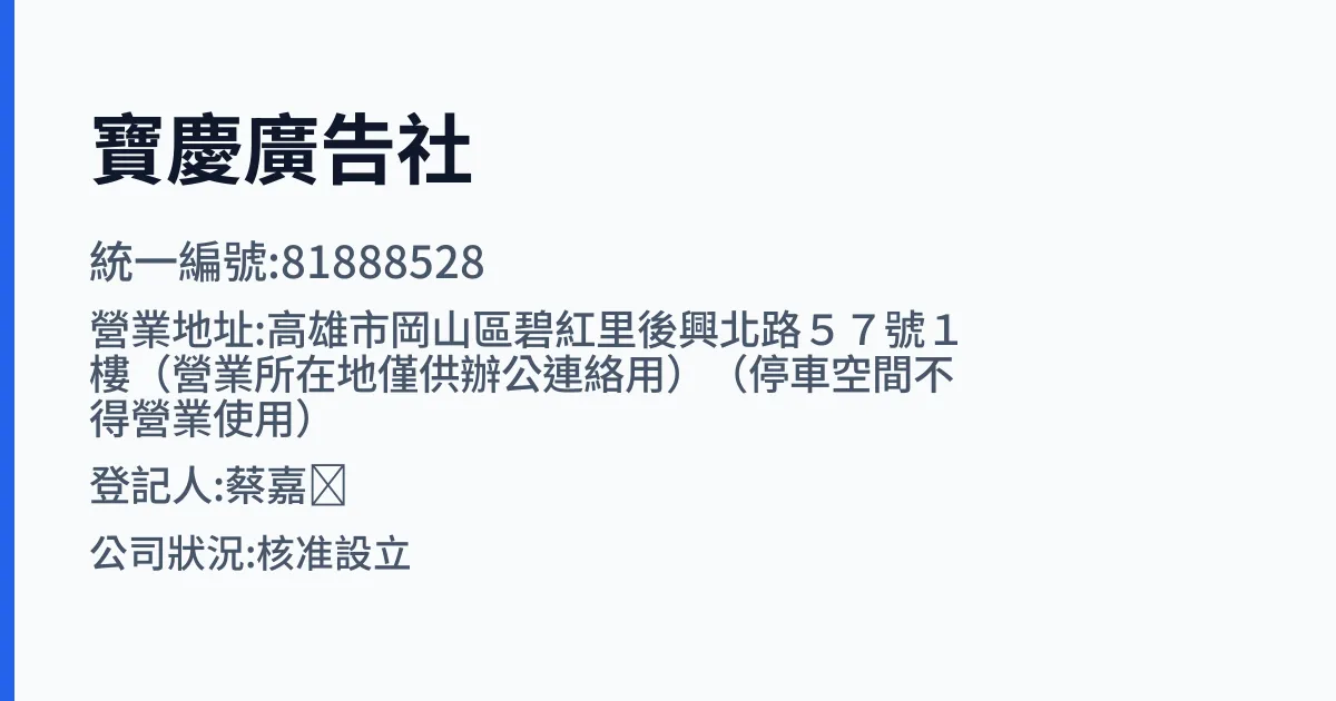 寶慶廣告社 - 統編 81888528(高雄市) 公司登記資料與營業項目詳細圖表