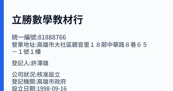立勝數學教材行的照片-統編 81888766(高雄市) 公司登記資料與營業項目詳細圖表