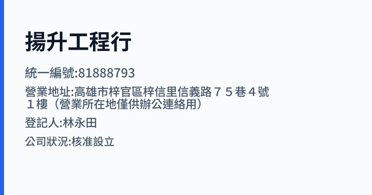 揚升工程行 - 統編 81888793(高雄市) 公司登記資料與營業項目詳細圖表