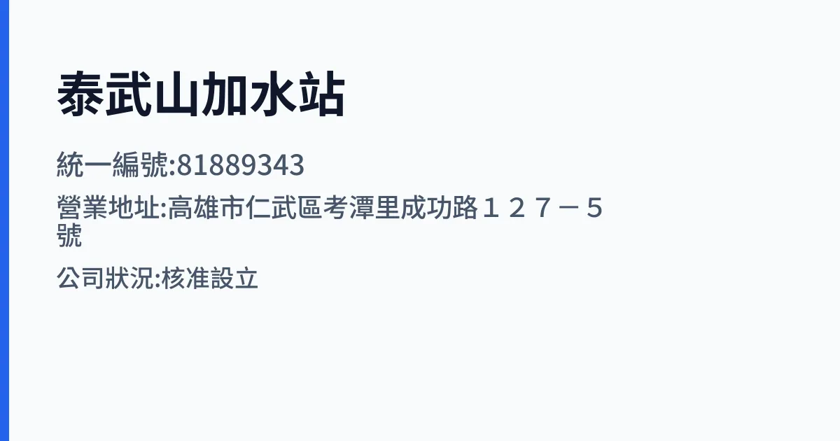 泰武山加水站 - 統編 81889343(高雄市) 公司登記資料與營業項目詳細圖表