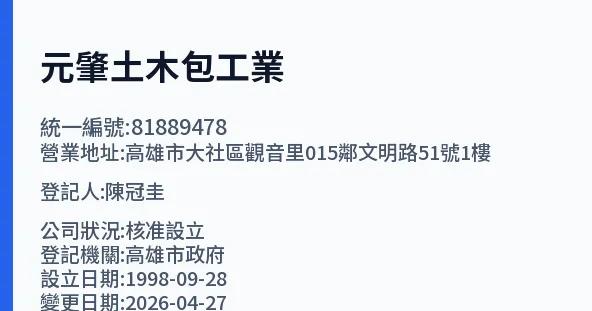 元肇土木包工業的照片-統編 81889478(高雄市) 公司登記資料與營業項目詳細圖表