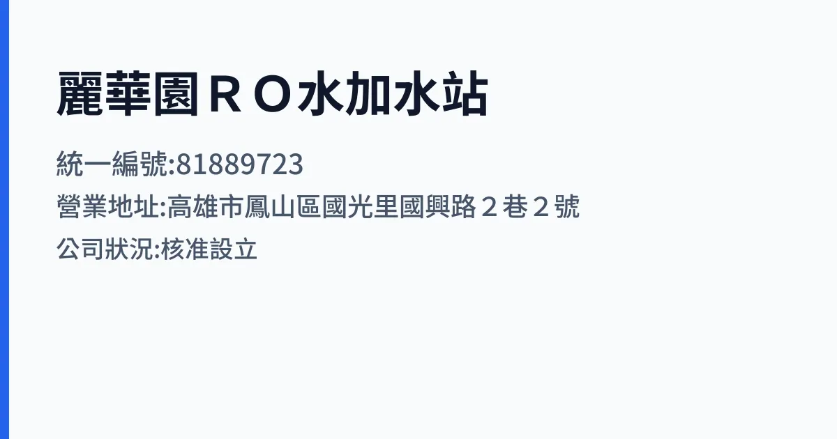 麗華園ＲＯ水加水站 - 統編 81889723(高雄市) 公司登記資料與營業項目詳細圖表