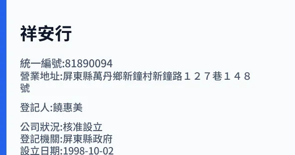 祥安行的照片-統編 81890094(屏東縣) 公司登記資料與營業項目詳細圖表