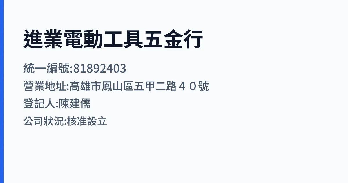進業電動工具五金行 - 統編 81892403(高雄市) 公司登記資料與營業項目詳細圖表