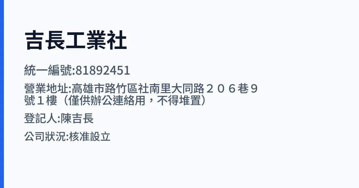 吉長工業社 - 統編 81892451(高雄市) 公司登記資料與營業項目詳細圖表