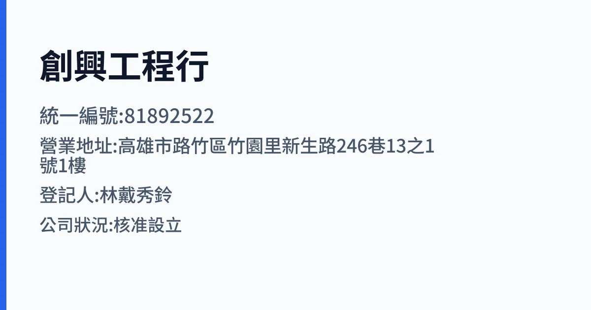 創興工程行 - 統編 81892522(高雄市) 公司登記資料與營業項目詳細圖表