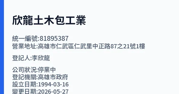 欣龍土木包工業的照片-統編 81895387(高雄市) 公司登記資料與營業項目詳細圖表