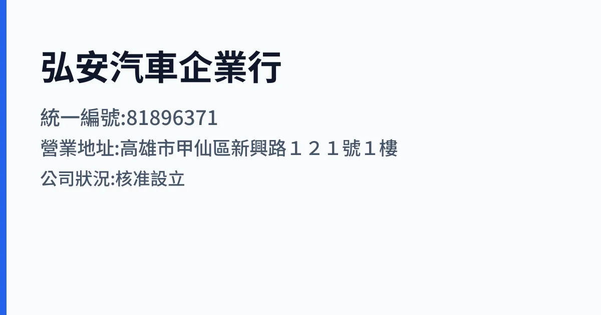 弘安汽車企業行 - 統編 81896371(高雄市) 公司登記資料與營業項目詳細圖表