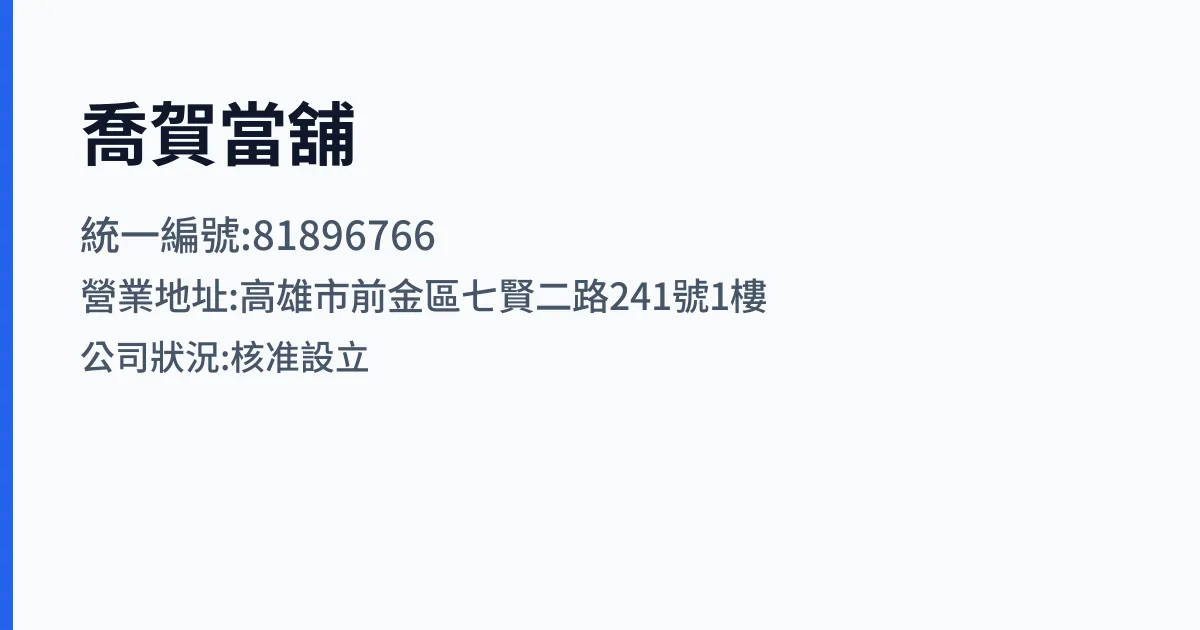 喬賀當舖 - 統編 81896766(高雄市) 公司登記資料與營業項目詳細圖表