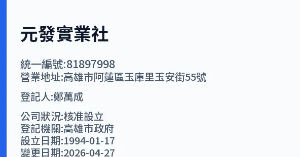 元發實業社的照片-統編 81897998(高雄市) 公司登記資料與營業項目詳細圖表