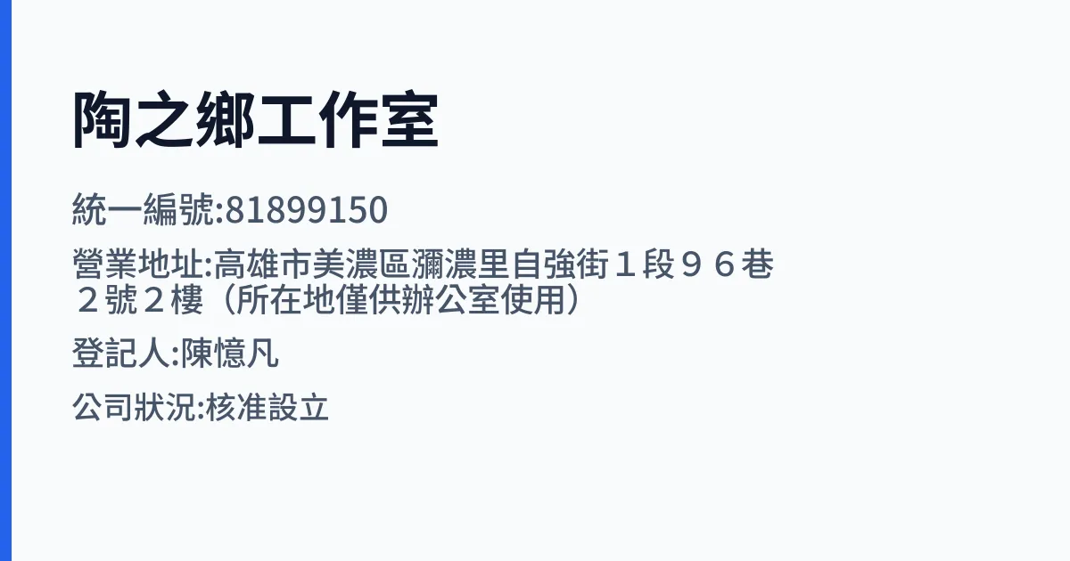 陶之鄉工作室 - 統編 81899150(高雄市) 公司登記資料與營業項目詳細圖表