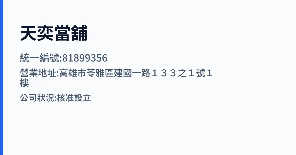 天奕當舖 - 統編 81899356(高雄市) 公司登記資料與營業項目詳細圖表
