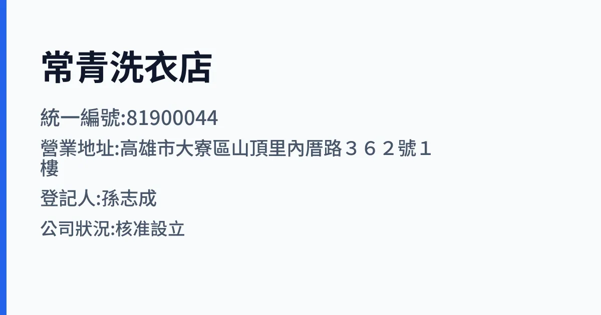 常青洗衣店 - 統編 81900044(高雄市) 公司登記資料與營業項目詳細圖表
