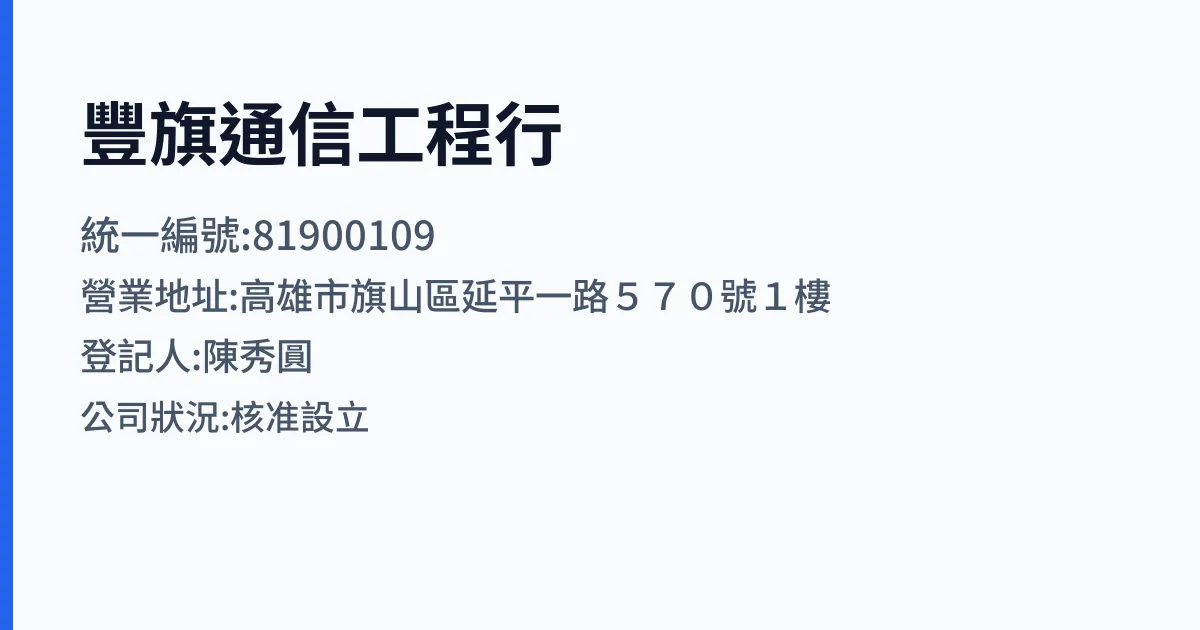 豐旗通信工程行 - 統編 81900109(高雄市) 公司登記資料與營業項目詳細圖表