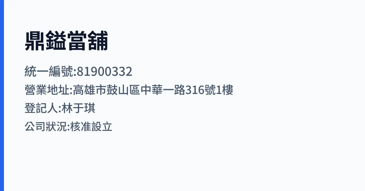 鼎鎰當舖 - 統編 81900332(高雄市) 公司登記資料與營業項目詳細圖表