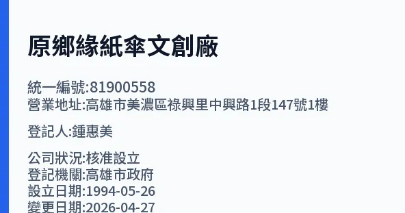 原鄉緣紙傘文創廠的照片-統編 81900558(高雄市) 公司登記資料與營業項目詳細圖表