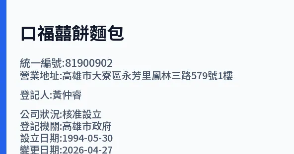 口福囍餅麵包的照片-統編 81900902(高雄市) 公司登記資料與營業項目詳細圖表
