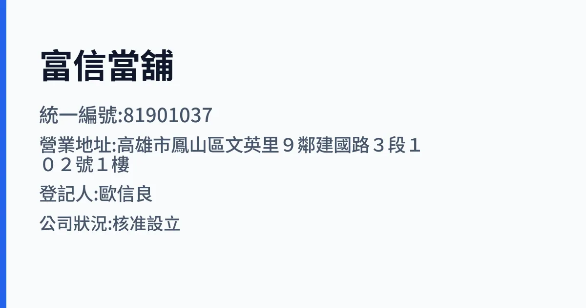 富信當舖 - 統編 81901037(高雄市) 公司登記資料與營業項目詳細圖表