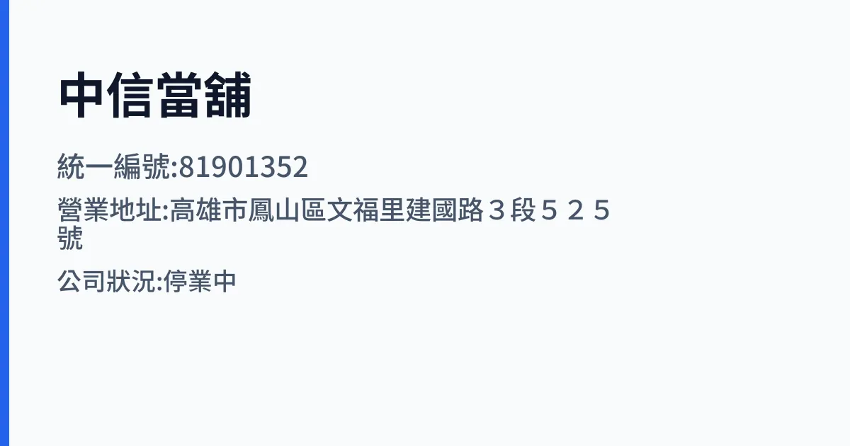 中信當舖 - 統編 81901352(高雄市) 公司登記資料與營業項目詳細圖表