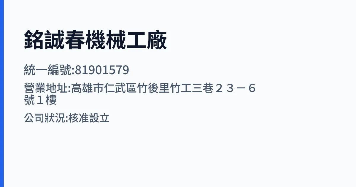 銘誠春機械工廠 - 統編 81901579(高雄市) 公司登記資料與營業項目詳細圖表