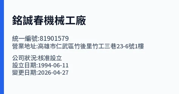 銘誠春機械工廠的照片-統編 81901579(高雄市) 公司登記資料與營業項目詳細圖表
