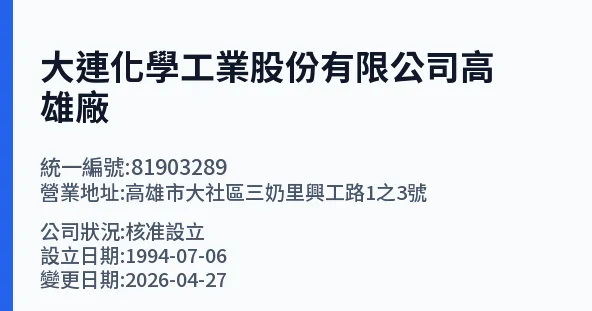 大連化學工業股份有限公司高雄廠的照片-統編 81903289(高雄市) 公司登記資料與營業項目詳細圖表