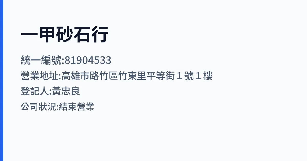 一甲砂石行 - 統編 81904533(高雄市) 公司登記資料與營業項目詳細圖表