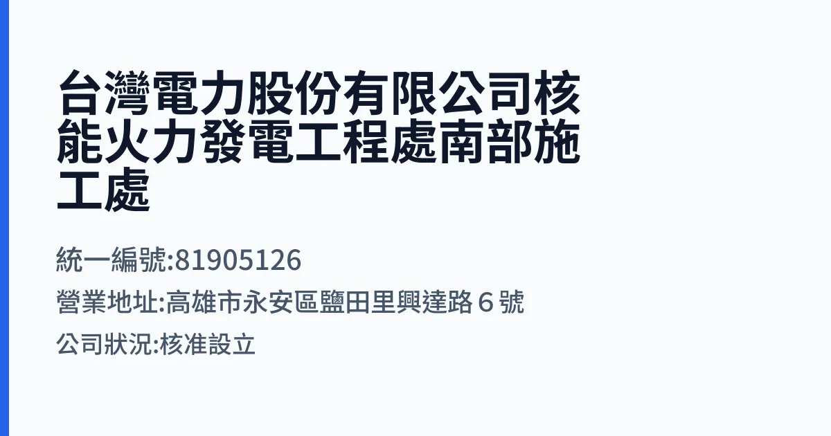台灣電力股份有限公司核能火力發電工程處南部施工處 - 統編 81905126(高雄市) 公司登記資料與營業項目詳細圖表