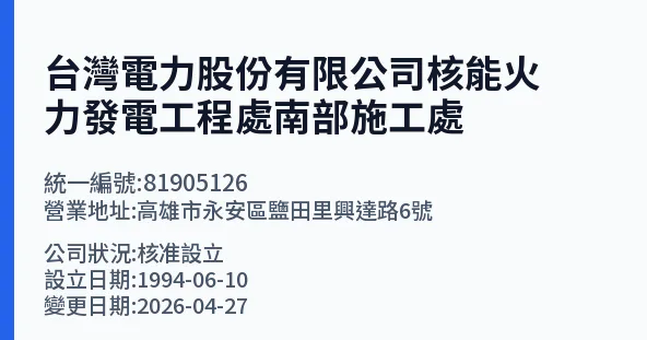 台灣電力股份有限公司核能火力發電工程處南部施工處的照片-統編 81905126(高雄市) 公司登記資料與營業項目詳細圖表