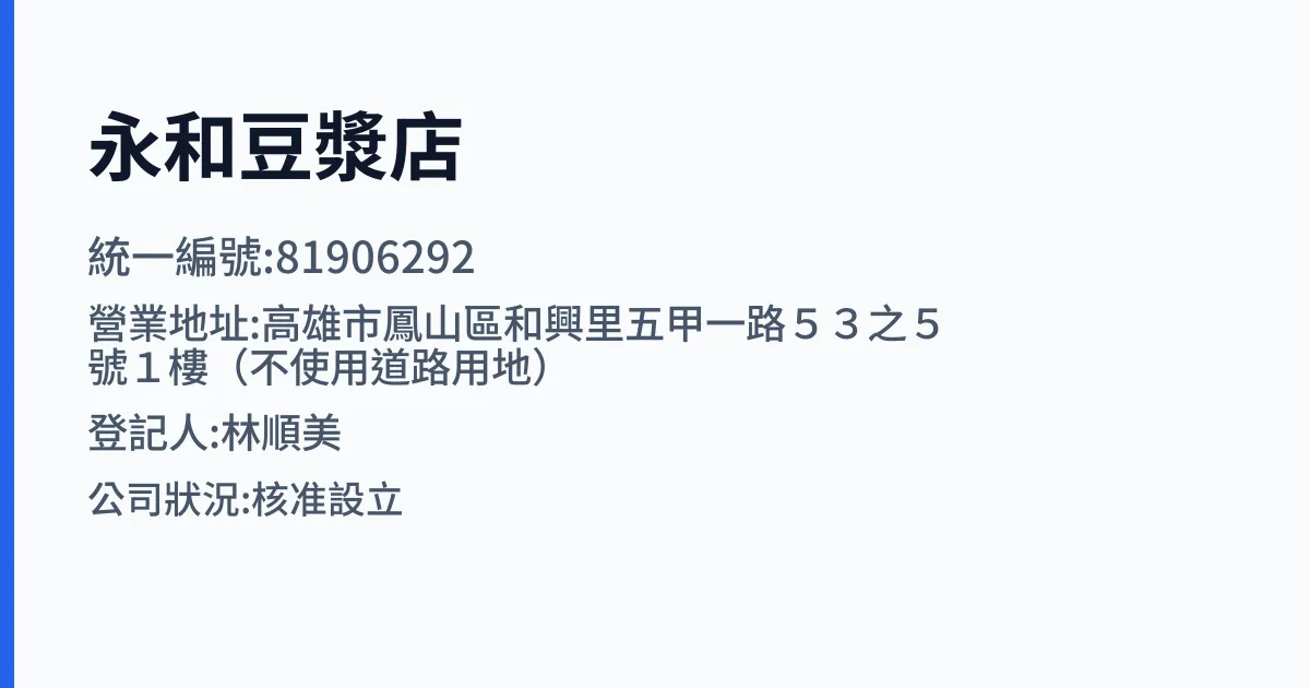 永和豆漿店 - 統編 81906292(高雄市) 公司登記資料與營業項目詳細圖表