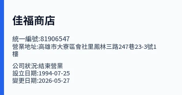 佳福商店的照片-統編 81906547(高雄市) 公司登記資料與營業項目詳細圖表
