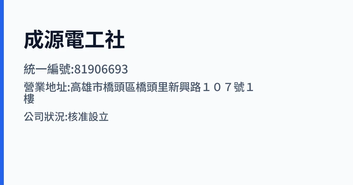 成源電工社 - 統編 81906693(高雄市) 公司登記資料與營業項目詳細圖表