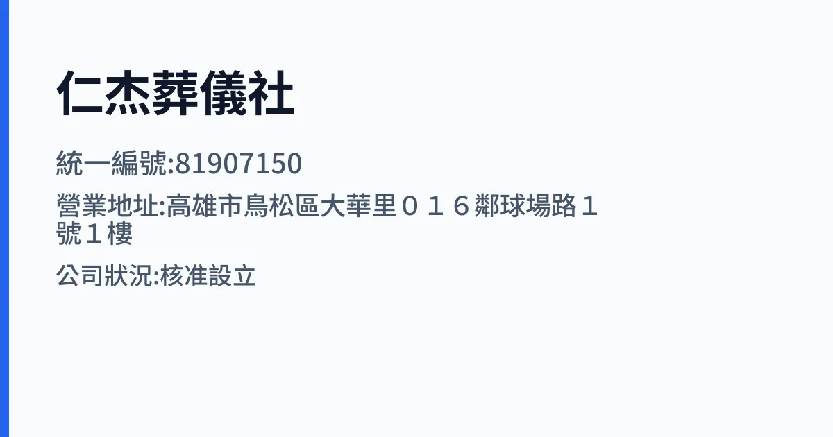 仁杰葬儀社 - 統編 81907150(高雄市) 公司登記資料與營業項目詳細圖表