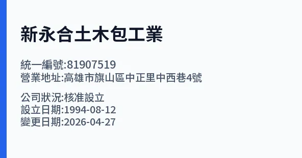 新永合土木包工業的照片-統編 81907519(高雄市) 公司登記資料與營業項目詳細圖表