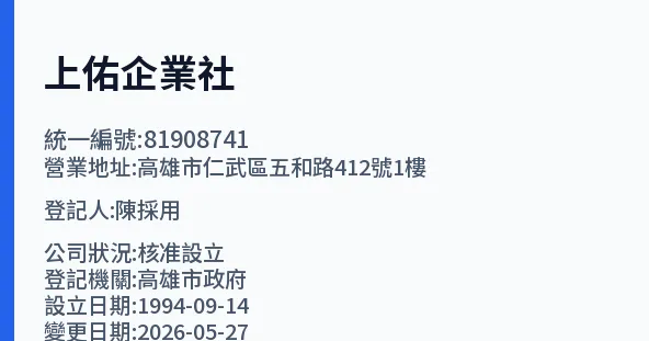 上佑企業社的照片-統編 81908741(高雄市) 公司登記資料與營業項目詳細圖表