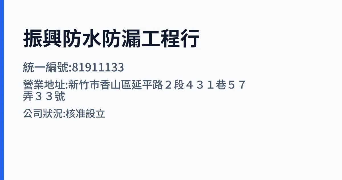 振興防水防漏工程行 - 統編 81911133(新竹市) 公司登記資料與營業項目詳細圖表