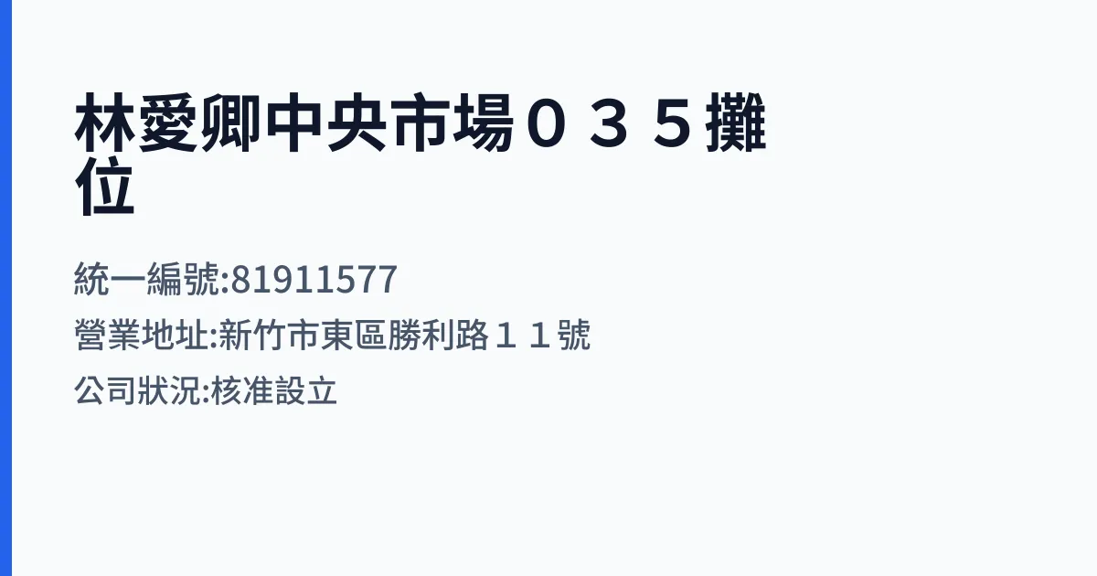 林愛卿中央市場０３５攤位 - 統編 81911577(新竹市) 公司登記資料與營業項目詳細圖表