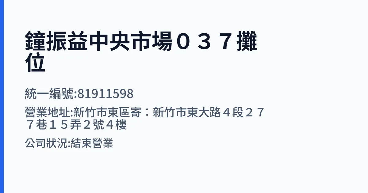 鐘振益中央市場０３７攤位 - 統編 81911598(新竹市) 公司登記資料與營業項目詳細圖表