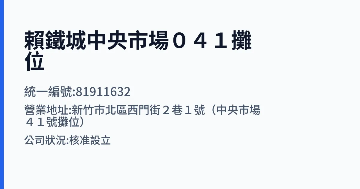 賴鐵城中央市場０４１攤位 - 統編 81911632(新竹市) 公司登記資料與營業項目詳細圖表